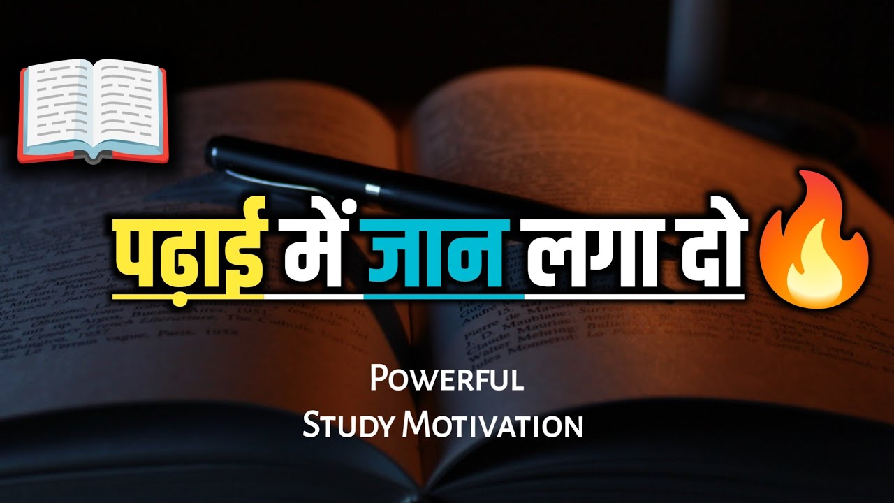 पढ़ाई में जान लगा दो🔥📚 BEST POWERFUL STUDY MOTIVATIONAL VIDEO FOR 📝 ...