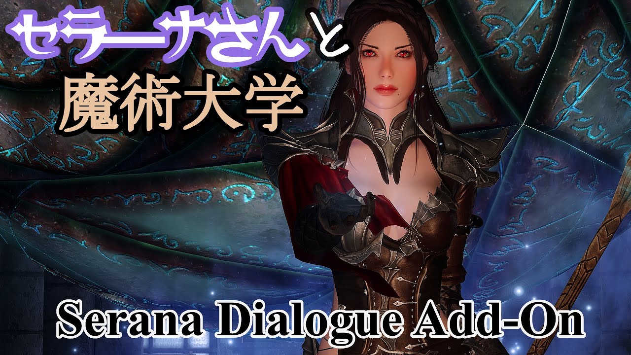 【SkyrimSE Serana Dialogue Add-On】セラーナさんと魔術大学【スカイリム MOD】 - YouTube