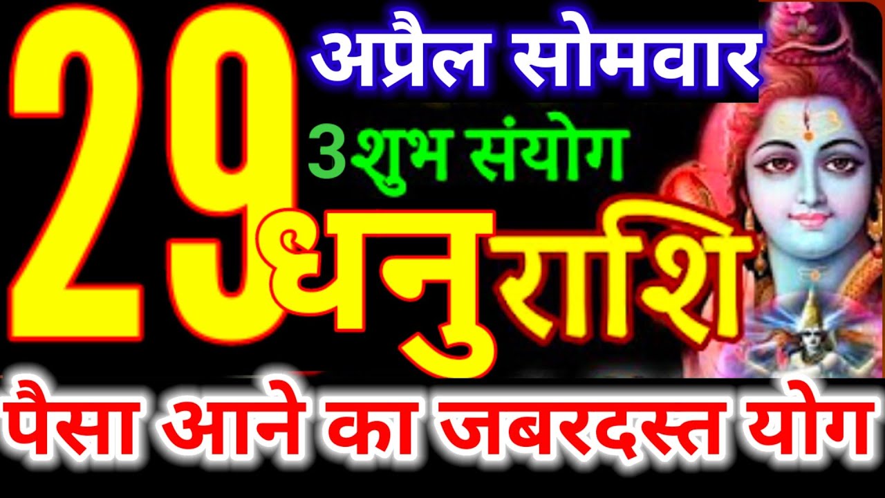 29 अप्रैल 2024 धनु राशिफल|Dhanu Rashi 29 April 2024 Rashifal|Aaj ka ...