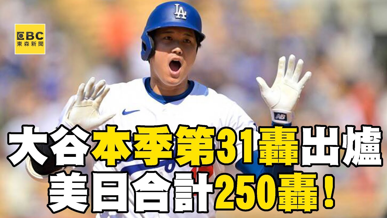大谷本季第31轟出爐「締美日合計250轟壯舉」！ 高舉右手慶祝全場球迷瘋狂！#MLB看東森@57ETFN - YouTube