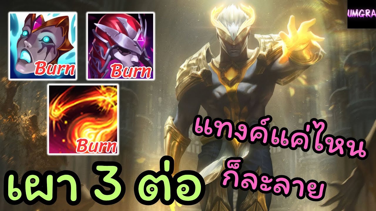 LOL Full Game : Brand แบรน ซัปละลายแทงค์ Burn baby burn ไหม้หมด #lolth - YouTube