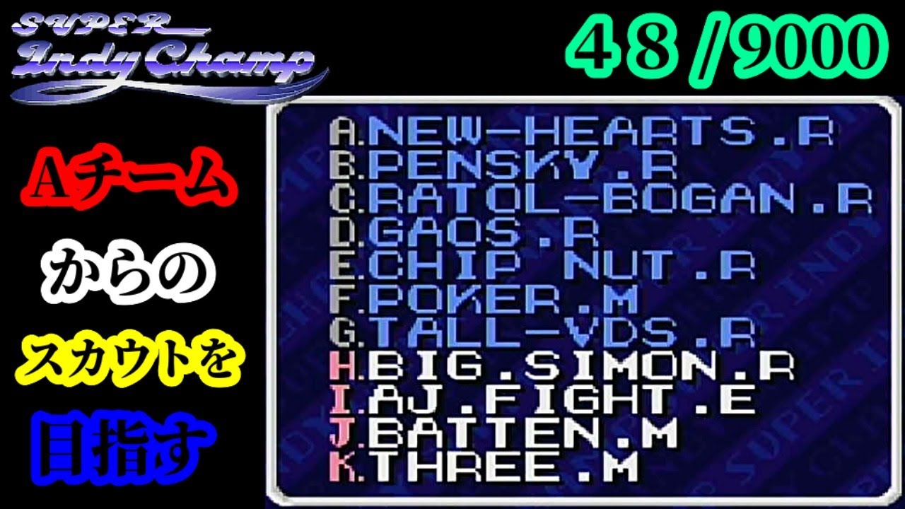 Aチームからのスカウトを目指す スーパーインディチャンプ / Super Indy Champ＠スーパーファミコン＠2021/7/30【レトロ ...