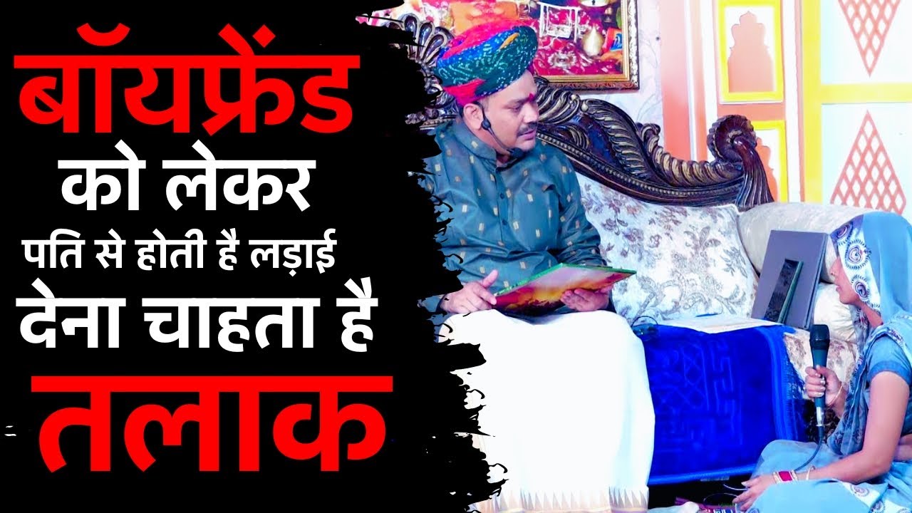 बॉयफ्रेंड को लेकर हुई पति से होती है लड़ाई अब देना चाहता है तलाक ...