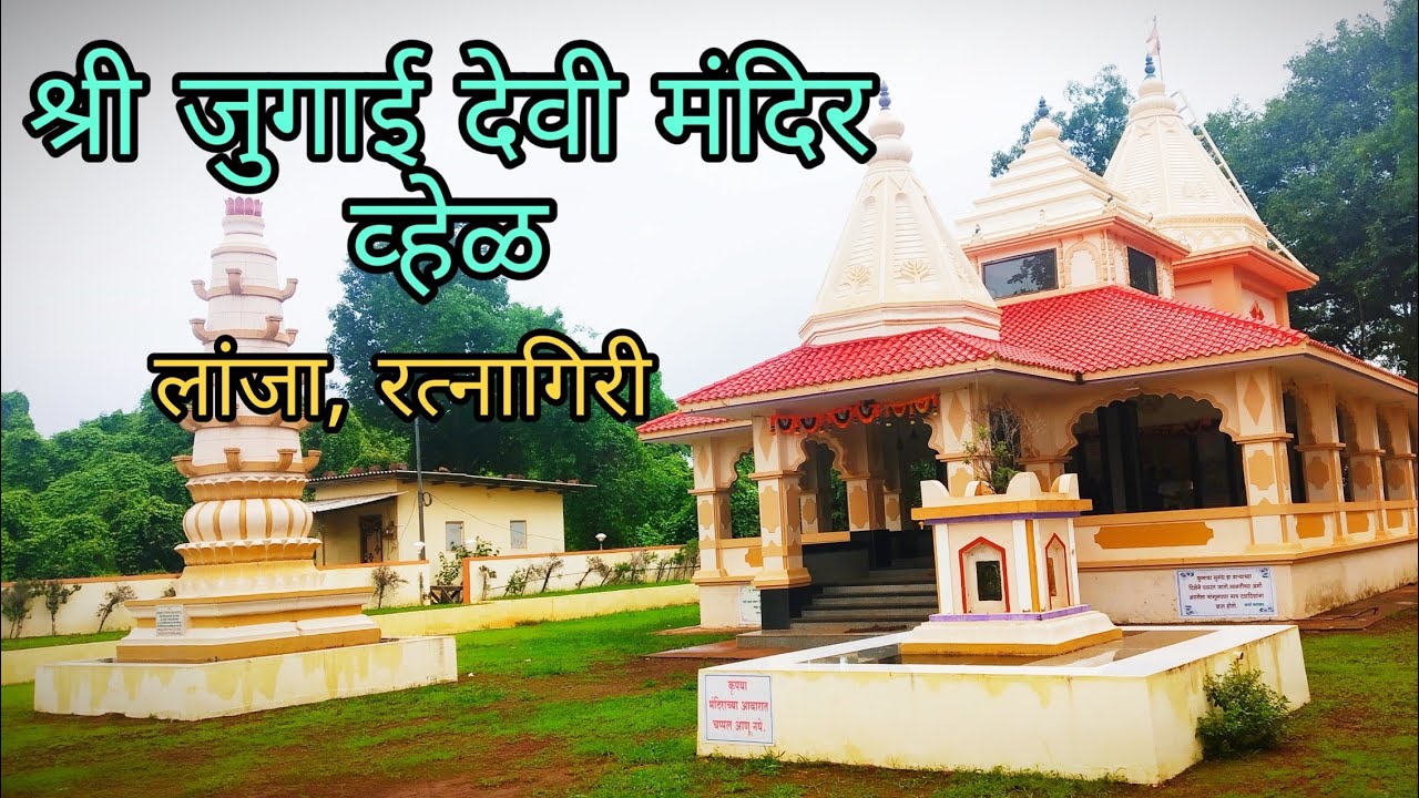 जुगाई देवी मंदिर, व्हेळ.. लांजा, रत्नागिरी/ Jugai devi mandir,Whel ...