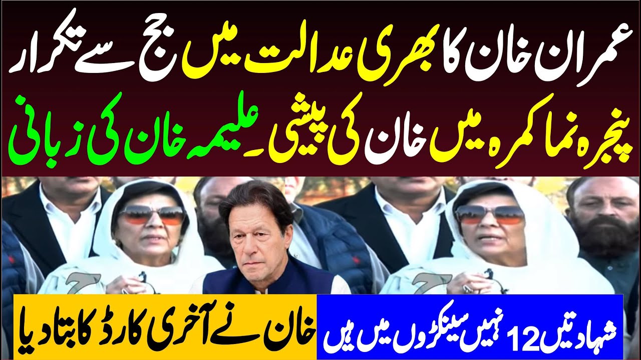 Imran Khan's Big Meeting With Aleema Khan | Aleema Khan Media Talks 🗣️ | Imran Khan's Last Card ...