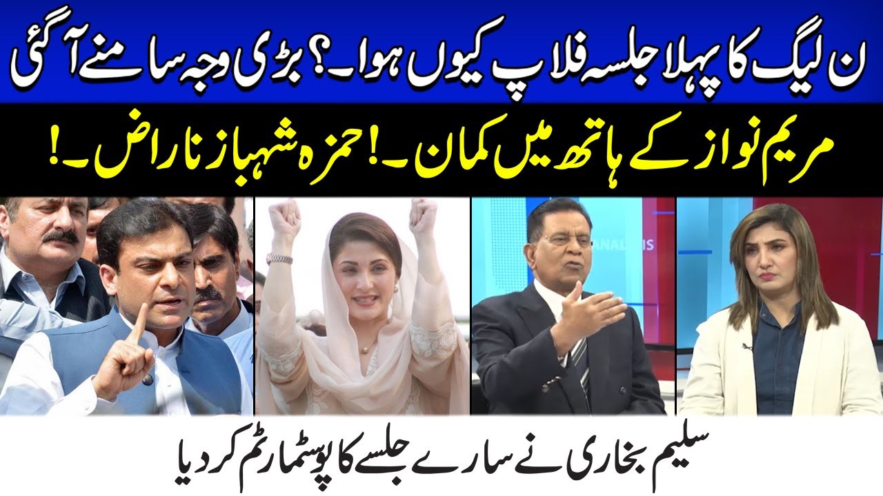Why PML-N's First Jalsa Failed? Hamza Shehbaz Angry! Salim Bokhari Did ...