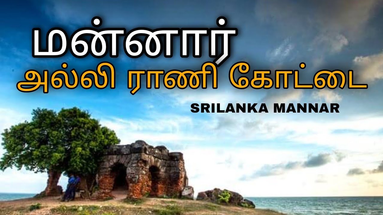 Arippu Portuguese & Dutch Fort, Arippu, Silavathura - YouTube