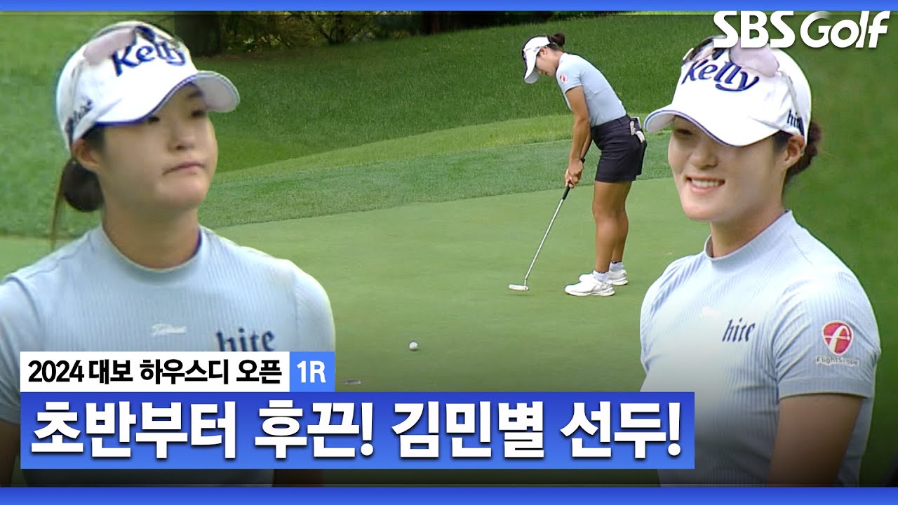 [2024 KLPGA] 김민별 초반부터 좋은 분위기! 단독 선두로 치고 나갑니다_대보 하우스디 1R - YouTube