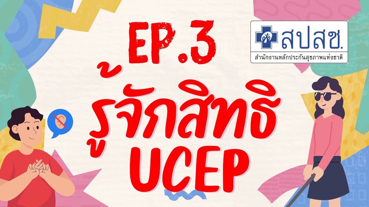 EP.3 รู้จักสิทธิ UCEP Cartoon สปสช แนวนอน - YouTube