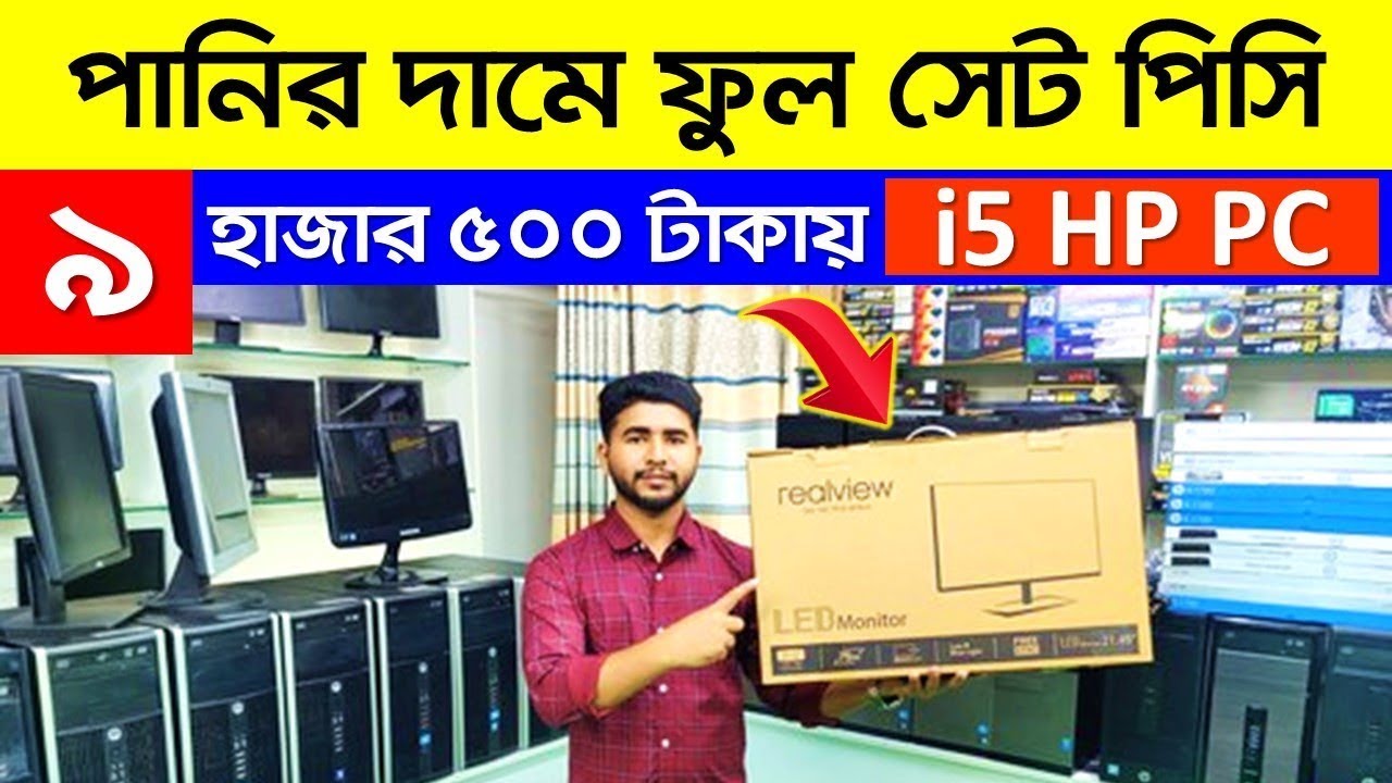 ৯৫০০ টাকায় জাহাজের পিসি🔥 Desktop Computer Price in BD Computer Price ...