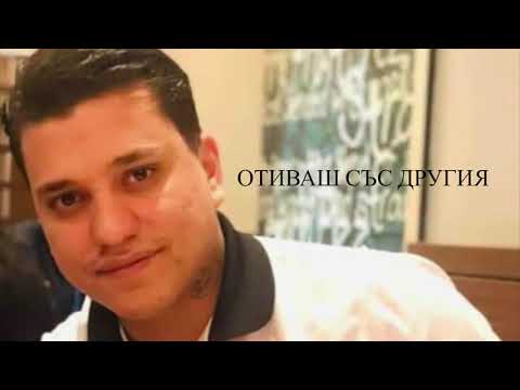 Durhan - Отиваш със другия - otivash sis drugiq 2020 New