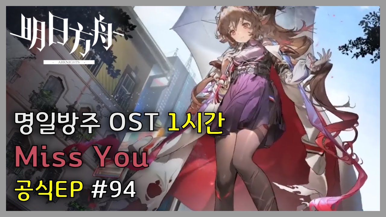 명일방주 OST - 공식EP [ Miss You ] | Arknights/明日方舟 OST 1 Hour Loop - YouTube
