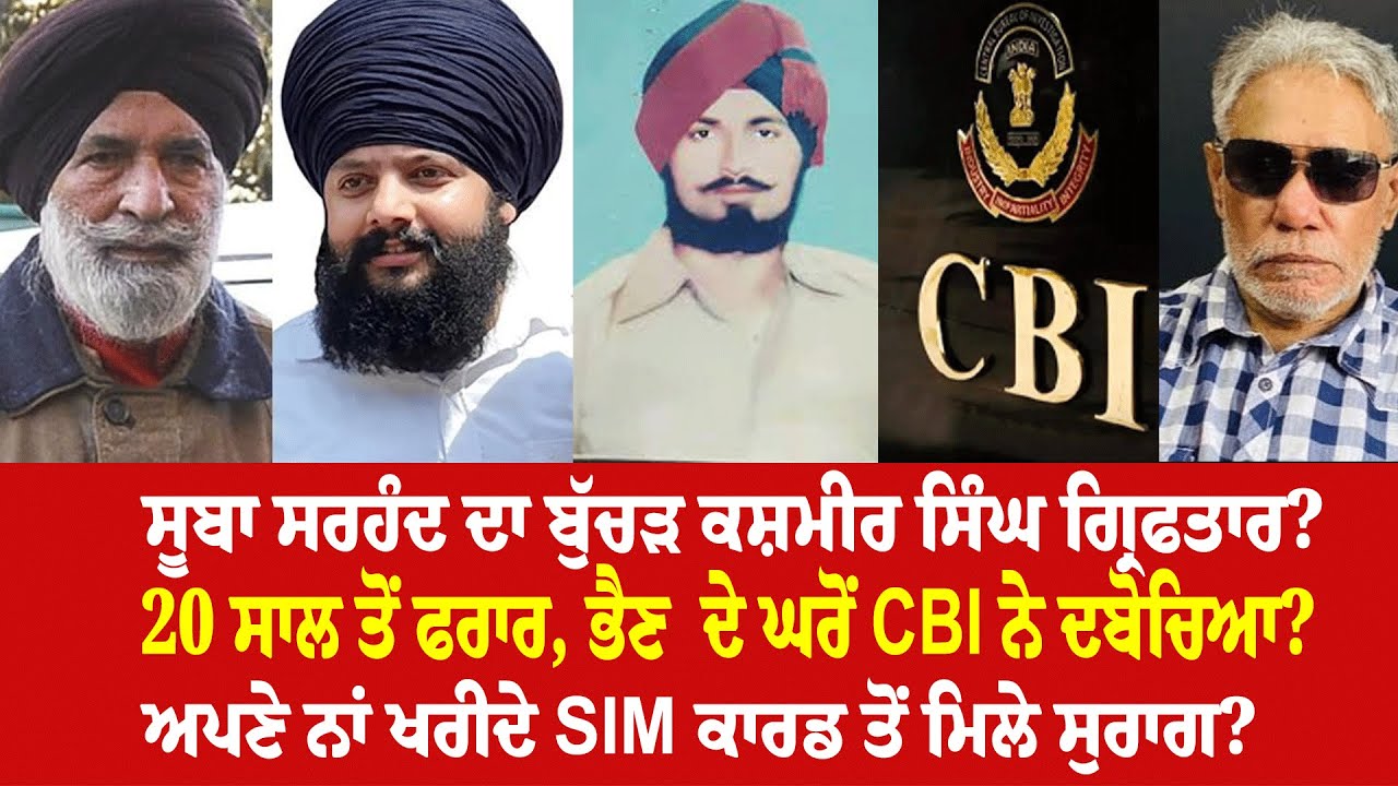 EP 1195 | How CBI nabbed an absconding cop close to Suba Singh butcher ...