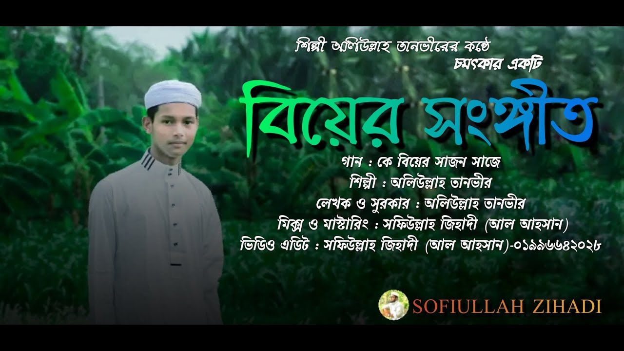 KEY BIYERN SAJON SAJE | NEW ISLAMIC SONG BANGLA 2020 | OLIULLAH TANVIR | SOFIULLAH ZIHADI - YouTube