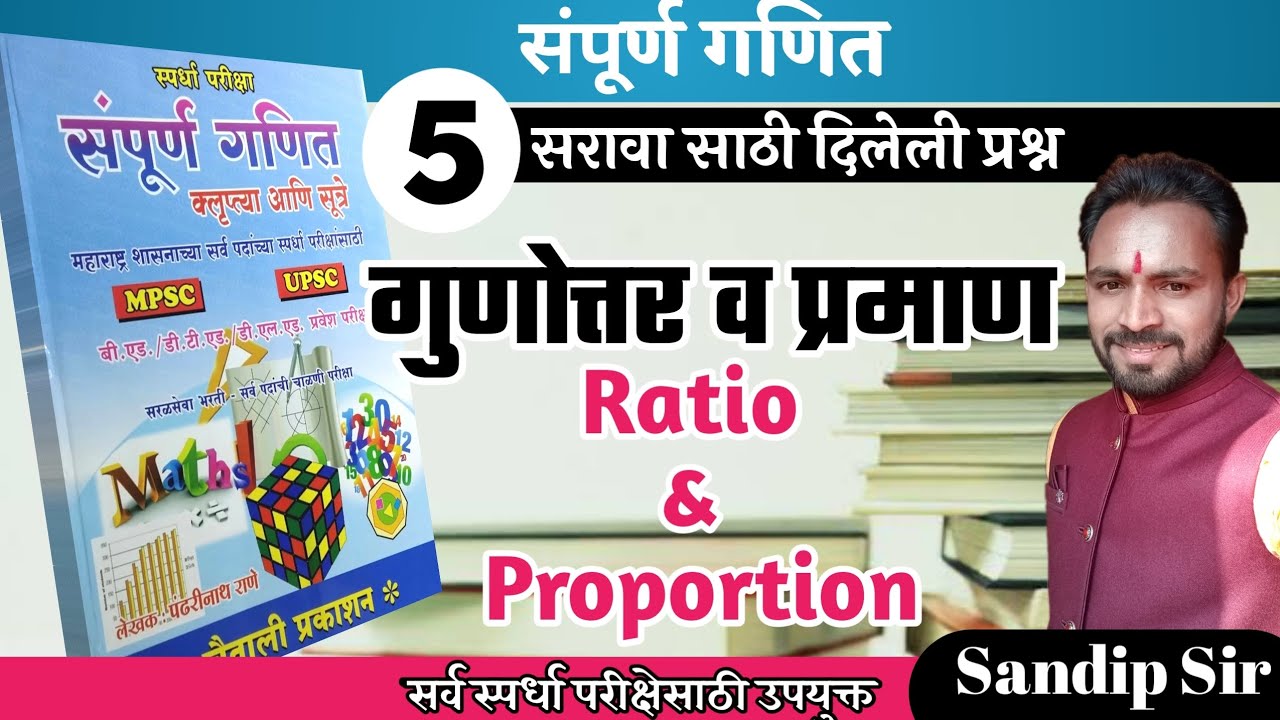 गुणोत्तर प्रमाण/gunottar praman in Marathi/pandharinath Rane maths ...
