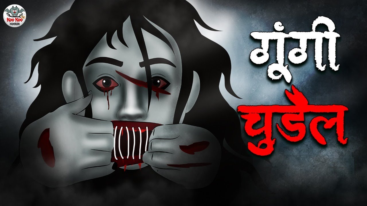 गूंगी चुड़ैल | Goongi Chudail | Horror Stories in Hindi | Stories in ...