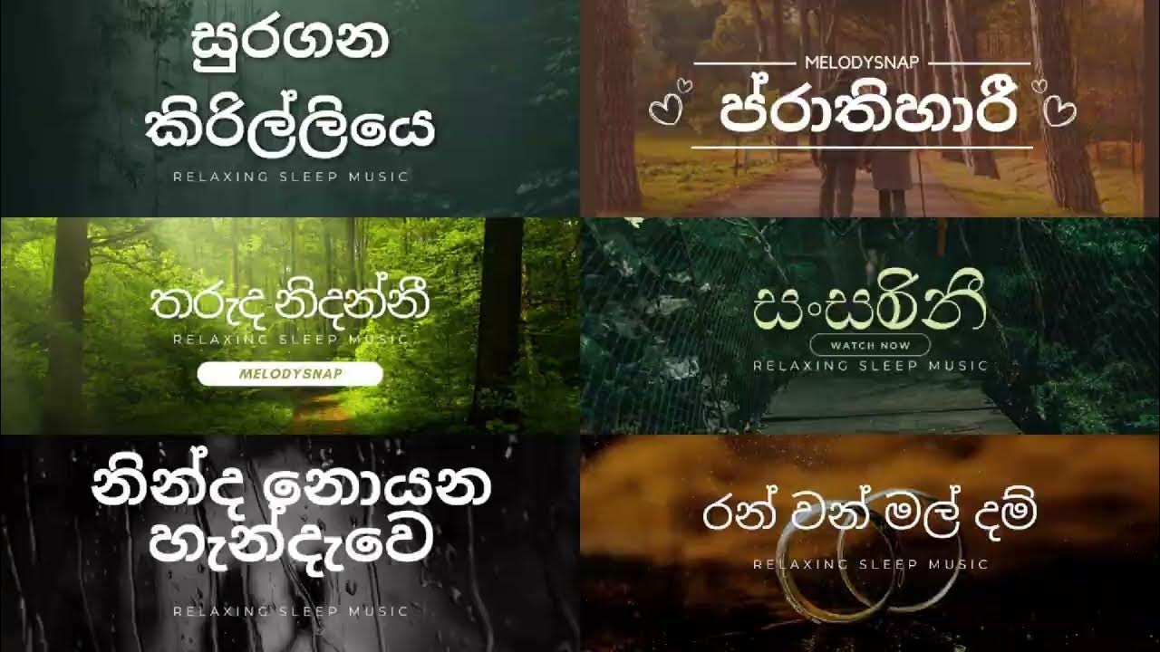 මනෝපාරකට අහන්න පට්ට සිංදු ටිකක් 02 Edit By Melodysnap Youtube
