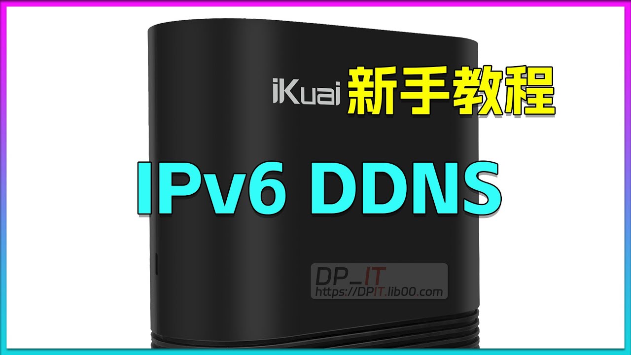 爱快DDNS,局域网设备IPv6地址和域名轻松绑定,iKuai os新手教程 - YouTube