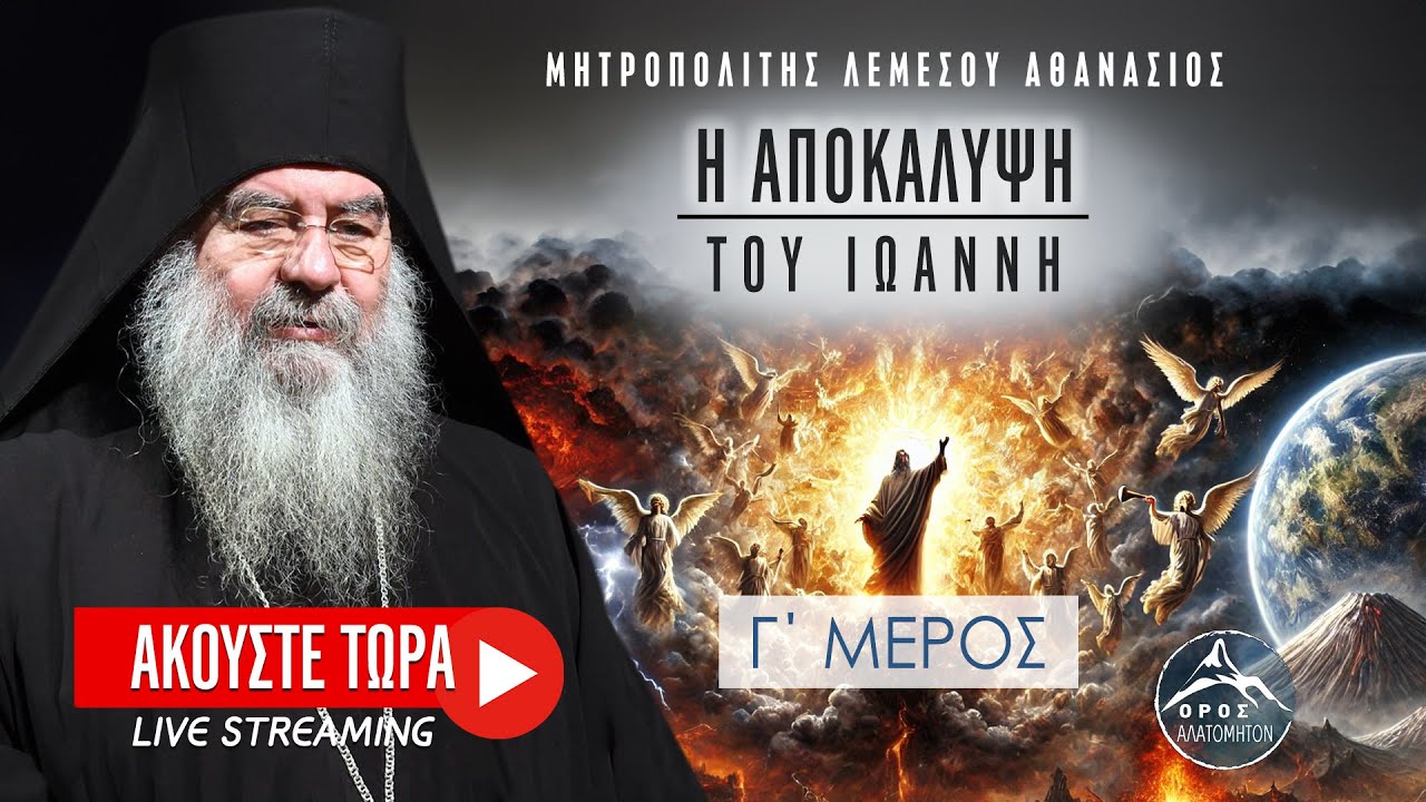 🔴 Αποκάλυψη του Ιωάννη Γ΄ Μέρος (Μητροπολίτης Λεμεσού Αθανάσιος) - YouTube