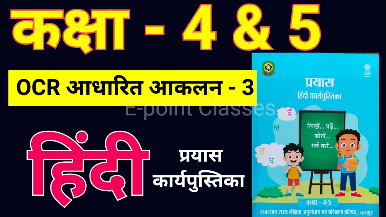 ocr aadharit aakalan 3, aakalan teen, kaksha char aur panch ke Hindi ...