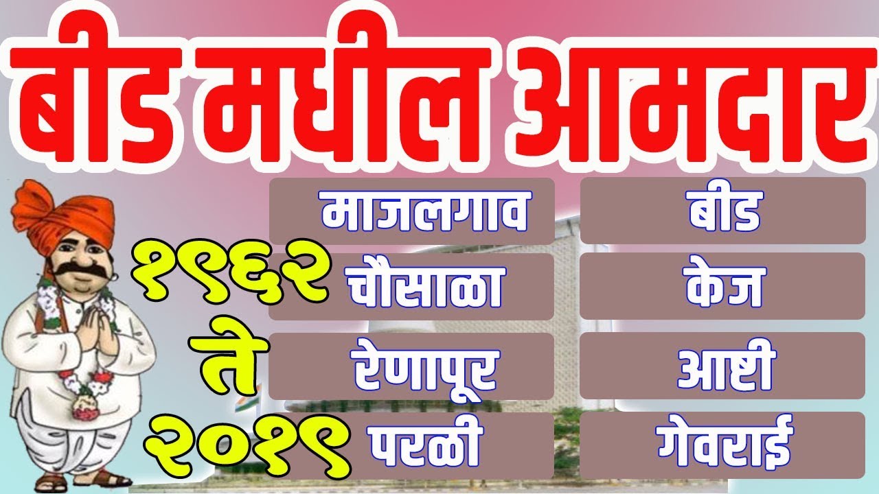 All MLA in Beed District 1962 to 2019 - YouTube