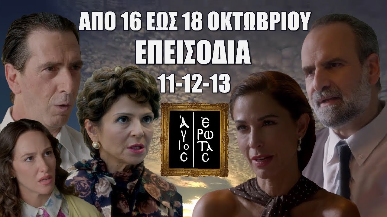 Άγιος Έρωτας: Τα 3 νέα επεισόδια 11-12-13 από Τετάρτη 16 έως και ...