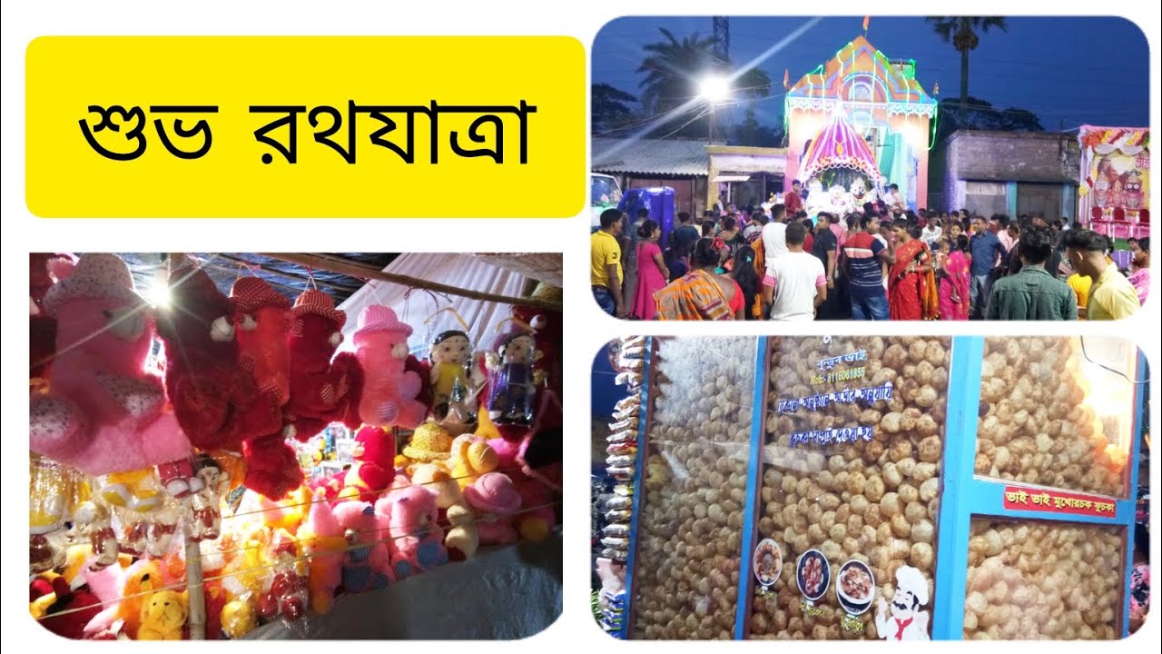 রথ যাত্রা। roth jatra। rother video । shuvo roth jatra। little roth ...