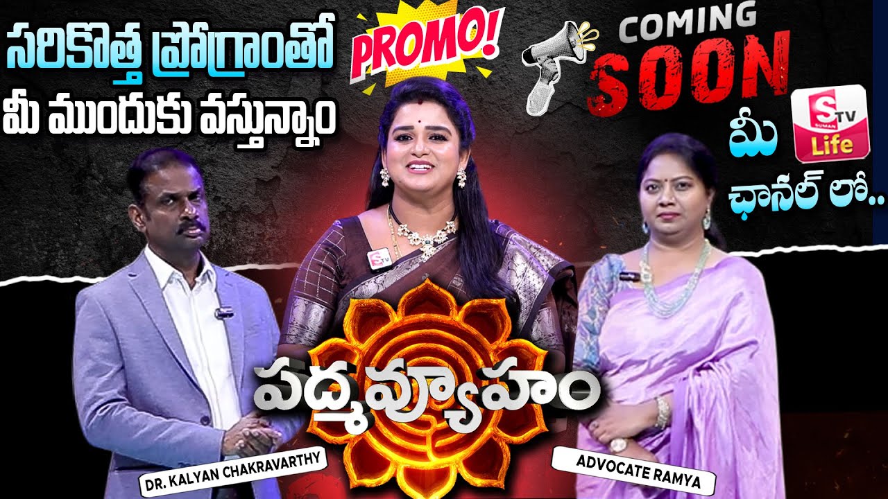 Padmavyuham Program Promo | Dr Kalyan Chakravarthy Show | Advocate Ramya | SumanTv Life - YouTube