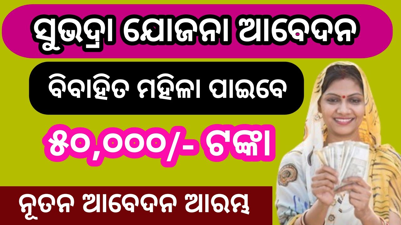 Subhadra Yojana Form Fillup Odisha ll ସୁଭଦ୍ରା ଯୋଜନା ଆବେଦନ କରି 50,000 ...