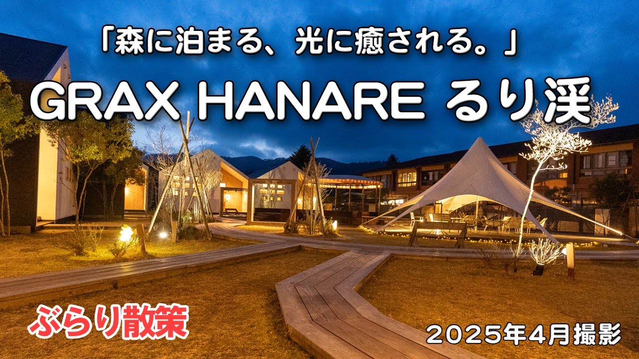 GRAX HANARE 京都 るり渓 - YouTube