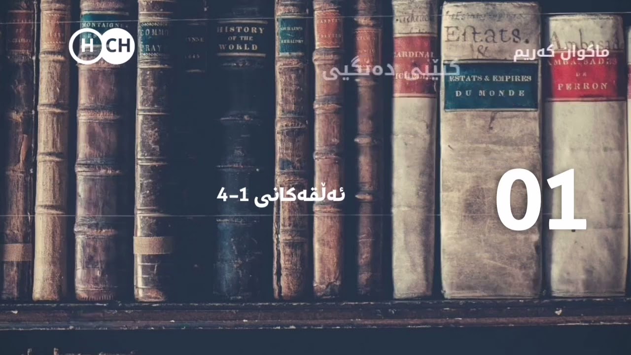 کتێبی دەنگی مەملەکەتی شەیتان بەرگی سێیەم ئەلقەی 1 4 Youtube