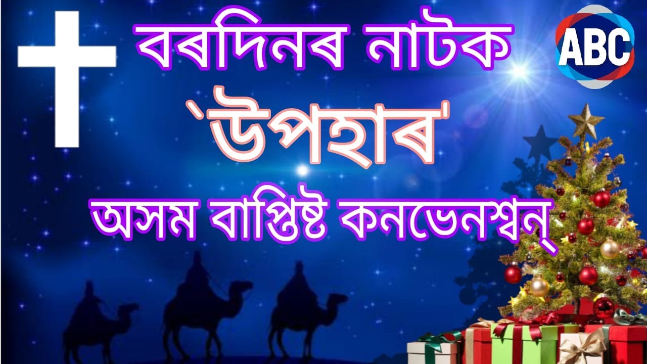 UPOHAR (The Gift) New Assamese Short Christmas Film 2023 - YouTube