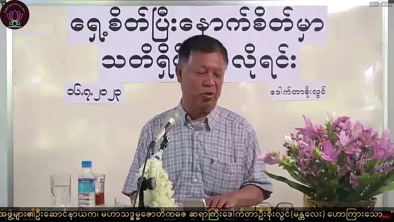 04 Dr Soe Lwin အမေးအဖြေ ၂ မန္တလေ ၃ ရက် တရားသင်တန်း ဒုတိယနေ့ July