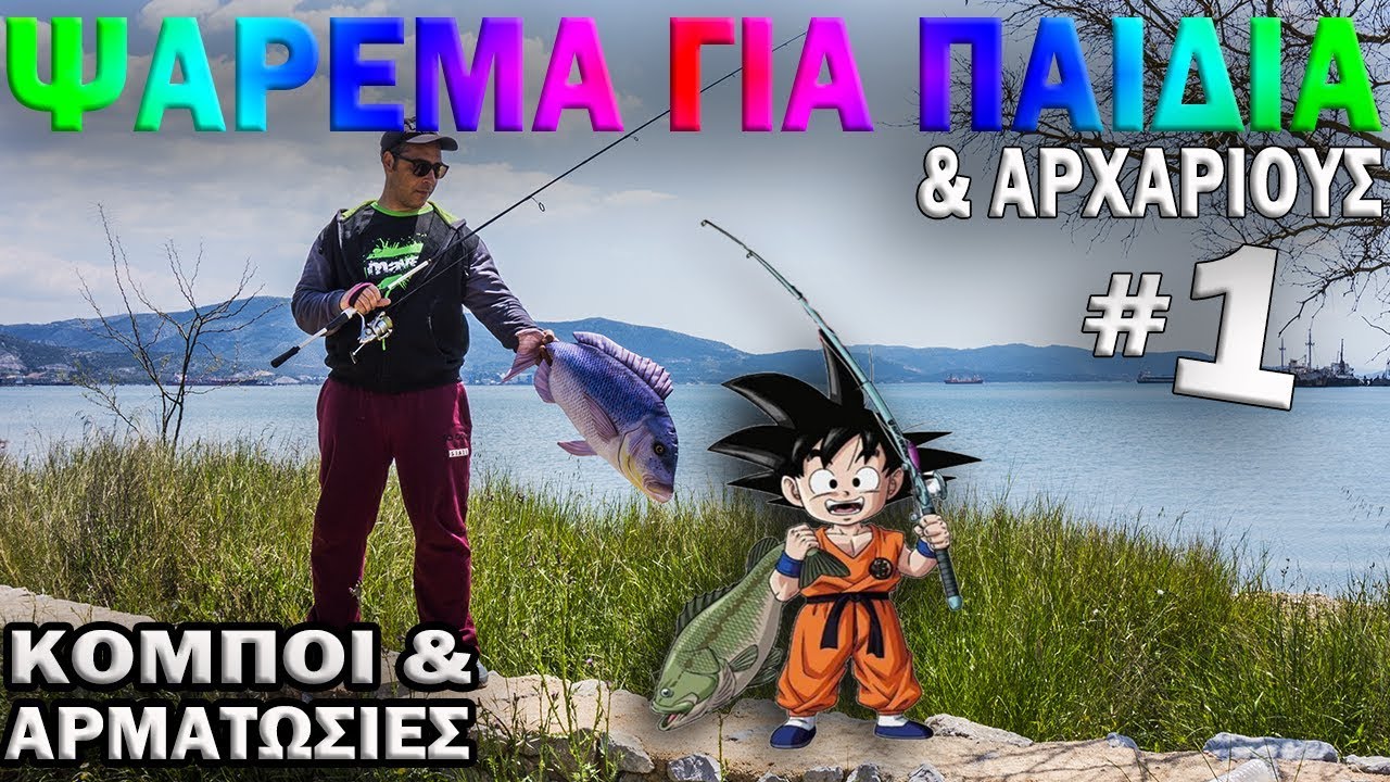 ΨΑΡΕΜΑ ΓΙΑ ΠΑΙΔΙΑ ΚΑΙ ΑΡΧΑΡΙΟΥΣ #1 | ΟΙ ΚΟΜΠΟΙ ΚΑΙ Η ΠΡΩΤΗ ΑΡΜΑΤΩΣΙΑ ...