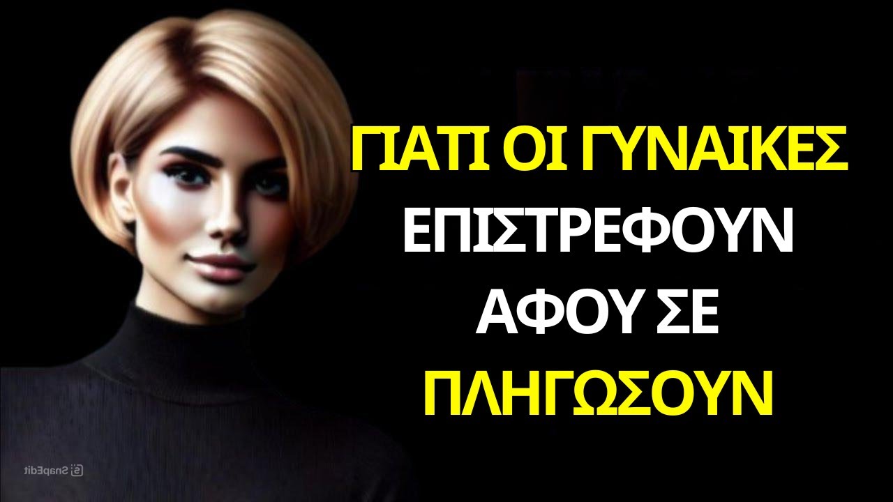 Η αλήθεια για το γιατί οι γυναίκες επιστρέφουν αφού σε πληγώσουν ...