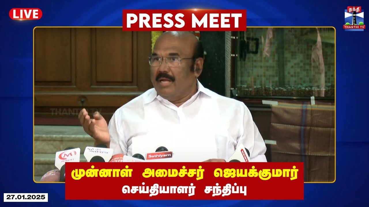 🔴LIVE : முன்னாள் அமைச்சர் ஜெயக்குமார் செய்தியாளர் சந்திப்பு | Jayakumar | Press Meet | AIADMK ...