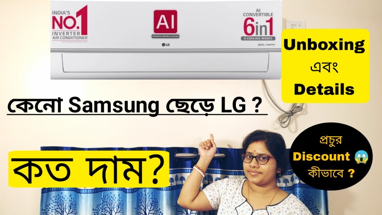 LG Dual Inverter AC Unboxing এবং Installation | কী কী সুবিধার জন্য এটা ...