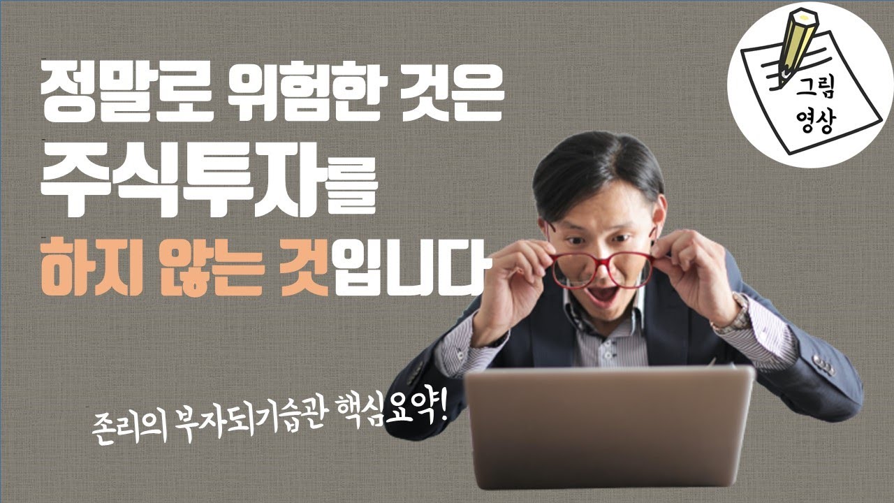 존리의 부자되기습관 핵심요약ㅣ그림영상ㅣ정말로 위험한 것은 주식투자가 아니라 오히려 주식투자를 하지 않는 것입니다 Youtube
