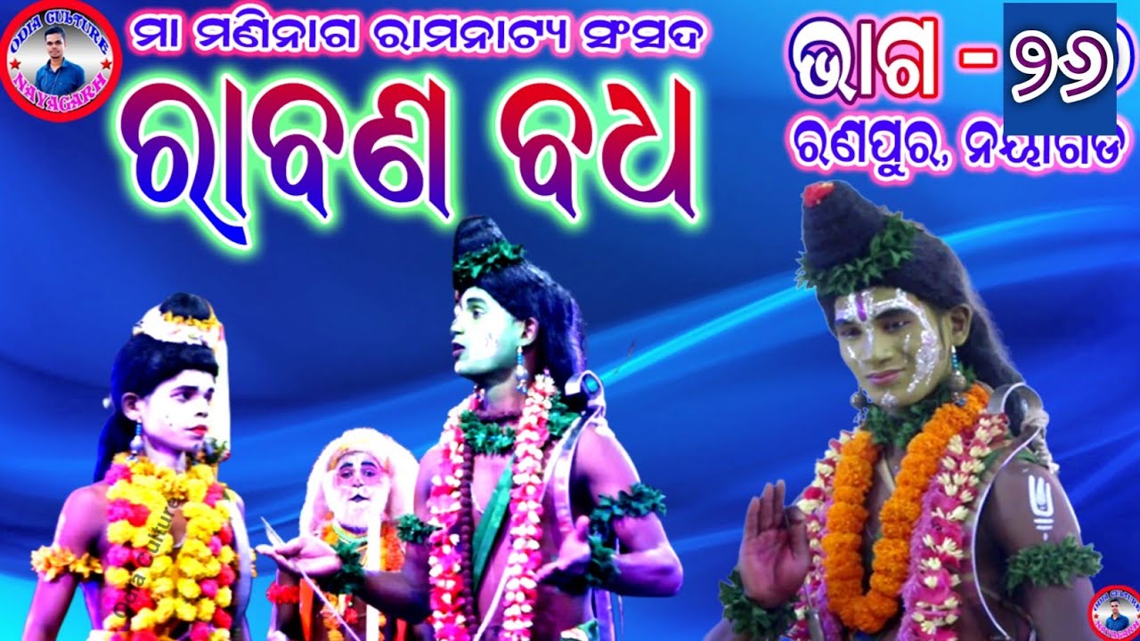 ରାବଣ ବଧ || ଭାଗ -୨୬|| ରଣପୁର ନୟଗଡ଼ ||Ramalila || Yatra Maa Maninaga ...