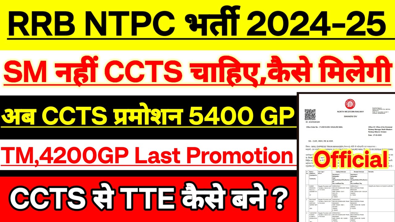 RRB NTPC भर्ती 2024-25 | SM,नहीं CCTS चाहिए की मिलेगी ? TM का Last ...