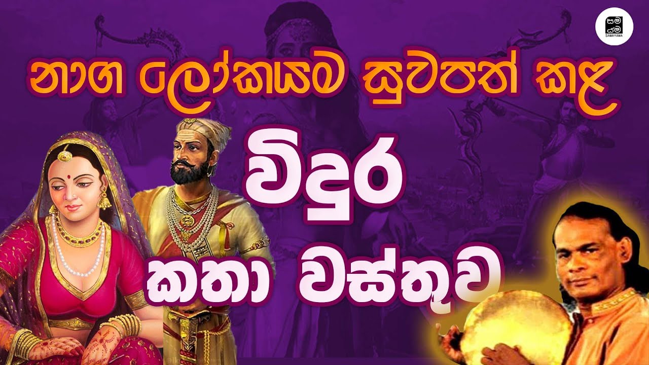 විදුර පණ්ඩිත කතා වස්තුව - Vidura Widura | M V Gunadasa | විරිඳු Viridu ...