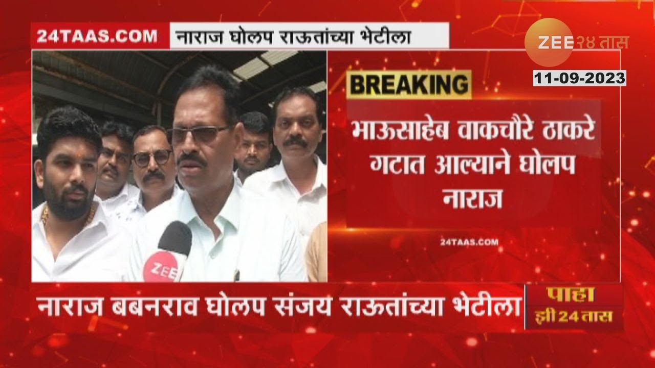 Babanrao Gholap Upset With thackeray | माजी मंत्री बबनराव घोलप ठाकरेंची ...