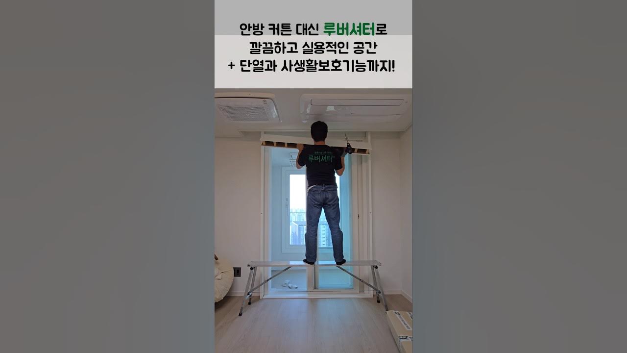 요즘 인기 최고 브랜드 루버셔터에서 제작한 화이트 우드커튼을 안방에 설치하면 생기는 변화 루버셔터 원목커튼 안방커튼 단열커튼 단열 인테리어 리모델링 윈도우드