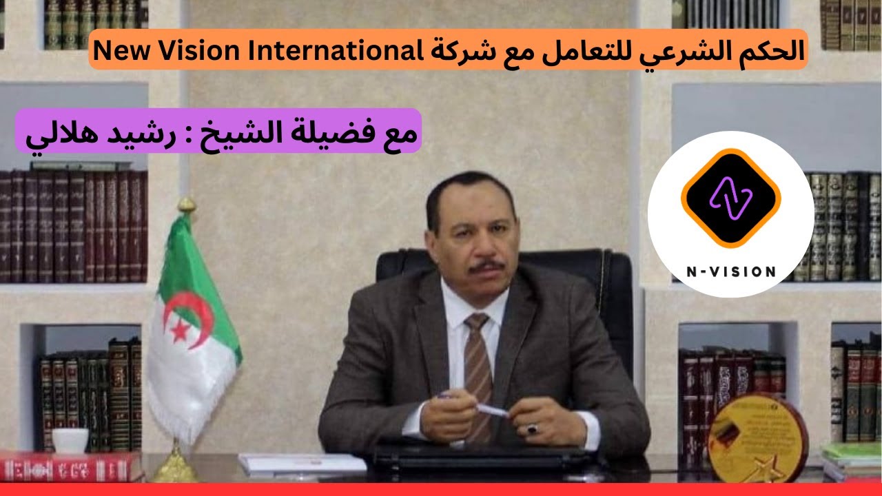 شرح مفصل لشرعية العمل مع شركة NEW VISION INTERNATIONAL مع الشيخ رشيد ...