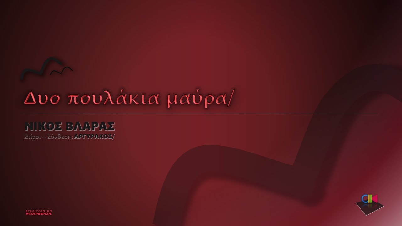 ΔΥΟ ΠΟΥΛΑΚΙΑ ΜΑΥΡΑ - Νίκος Βλάρας/ - YouTube