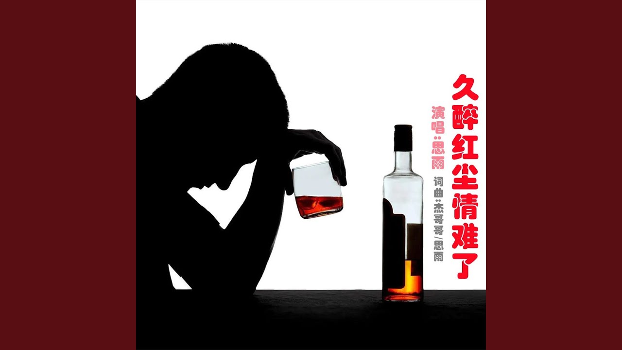 久醉红尘情难了 Youtube