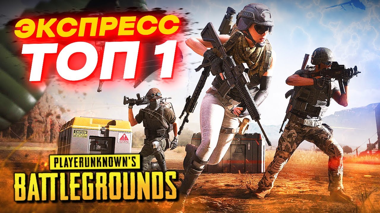 ЭКСТРЕМАЛЬНАЯ КОРОЛЕВСКАЯ БИТВА! ВЗЯЛИ ТОП-1 в BATTLEGROUNDS - PUBG ...