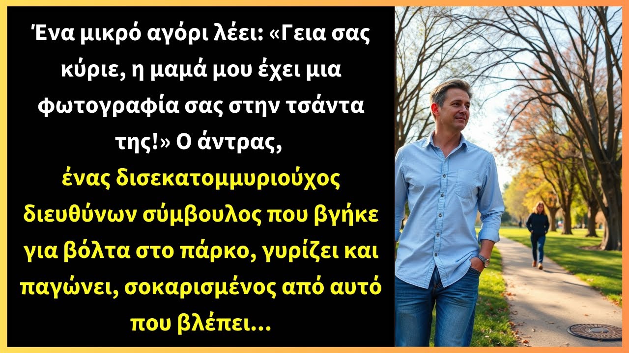 Ένα μικρό αγόρι λέει: «Γεια σας κύριε, η μαμά μου έχει μια φωτογραφία ...