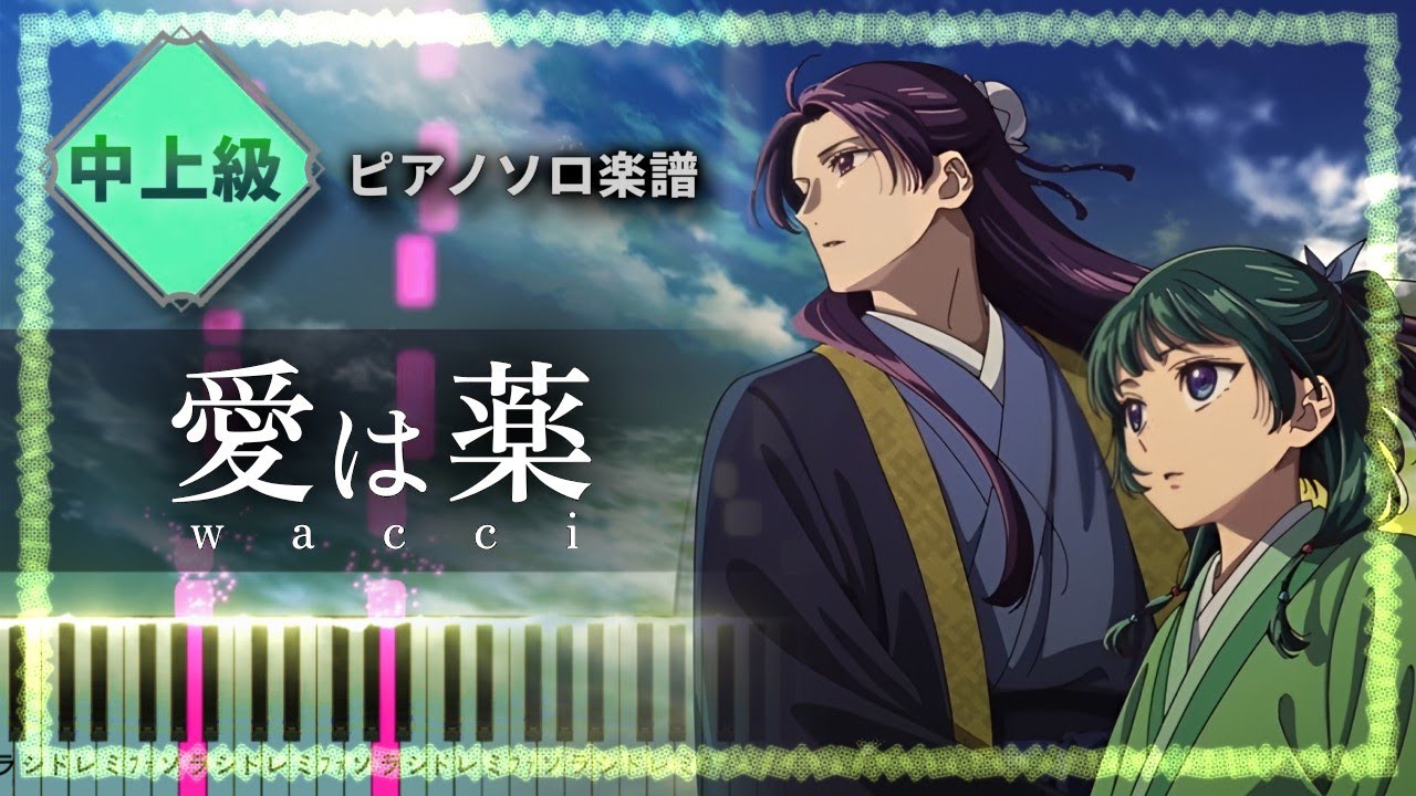 薬屋のひとりごと ED2 - 愛は薬 Ai wa Kusuri /wacci【ピアノソロ楽譜】The Apothecary Diaries【Piano Tutorial & Sheets ...