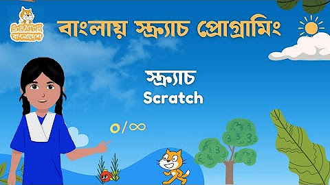বাংলায় স্ক্র্যাচ প্রোগ্রামিং | Bangla Scratch Programming - YouTube